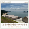 전남 해남 땅끝고구마글램핑 오션뷰 바베큐까지포함 네이버 블로그